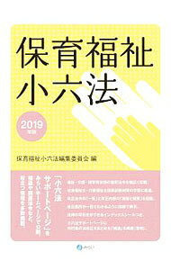 &nbsp;&nbsp;&nbsp; 保育福祉小六法　2019年版 単行本 の詳細 出版社: みらい レーベル: 作者: みらい カナ: ホイクフクシショウロッポウ2019ネンバン / ミライ サイズ: 単行本 ISBN: 48601547...