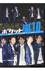 &nbsp;&nbsp;&nbsp; ポケット嵐 10 文庫 の詳細 出版社: 鹿砦社 レーベル: 作者: ジャニーズ研究会 カナ: ポケットアラシ / ジャニーズケンキュウカイ サイズ: 文庫 ISBN: 4846312909 発売日: ...