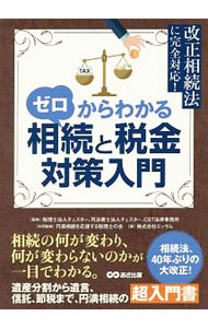 &nbsp;&nbsp;&nbsp; ゼロからわかる相続と税金対策入門 単行本 の詳細 出版社: あさ出版 レーベル: 作者: チェスター カナ: ゼロカラワカルソウゾクトゼイキンタイサクニュウモン / チェスター サイズ: 単行本 ISB...