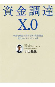 &nbsp;&nbsp;&nbsp; 資金調達X．0 単行本 の詳細 出版社: ゴマブックス レーベル: 作者: 小山晃弘 カナ: シキンチョウタツエックステンゼロ / コヤマアキヒロ サイズ: 単行本 ISBN: 4814920488 発...
