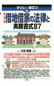 &nbsp;&nbsp;&nbsp; すぐに役立つ最新借地借家の法律と実務書式87 の詳細 出版社: 三修社 レーベル: 作者: 木島康雄 カナ: スグニヤクダツサイシンシャクチシャッカノホウリツトジツムショシキハチジュウナナ / キジマヤ...