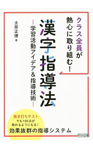 &nbsp;&nbsp;&nbsp; クラス全員が熱心に取り組む！漢字指導法 単行本 の詳細 出版社: 明治図書出版 レーベル: 作者: 土居正博 カナ: クラスゼンインガネッシンニトリクムカンジシドウホウ / ドイマサヒロ サイズ: 単行...
