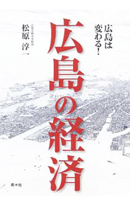 &nbsp;&nbsp;&nbsp; 広島の経済 単行本 の詳細 出版社: 南々社 レーベル: 作者: 松原淳一 カナ: ヒロシマノケイザイ / マツバラジュンイチ サイズ: 単行本 ISBN: 4864890939 発売日: 2019/0...