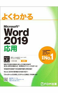 &nbsp;&nbsp;&nbsp; よくわかるMicrosoft　Word　2019 応用 単行本 の詳細 出版社: FOM出版 レーベル: 作者: 富士通エフ・オー・エム株式会社 カナ: ヨクワカルマイクロソフトワードニセンジュウキュウ...