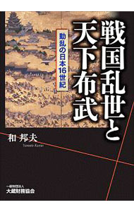 &nbsp;&nbsp;&nbsp; 戦国乱世と天下布武 単行本 の詳細 出版社: 大蔵財務協会 レーベル: 作者: 和邦夫 カナ: センゴクランセイトテンカフブ / ヤマトクニオ サイズ: 単行本 ISBN: 4754726331 発売日...