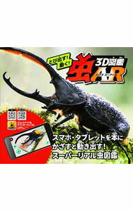 &nbsp;&nbsp;&nbsp; とび出す！動く！3D図鑑　虫（バグズ）AR 単行本 の詳細 出版社: 東京書店 レーベル: 作者: WilsonHannah カナ: トビダスウゴクスリーディーズカンバグズエーアール / ハンナウィルソ...