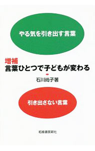 &nbsp;&nbsp;&nbsp; 言葉ひとつで子どもが変わる の詳細 出版社: 柘植書房新社 レーベル: 作者: 石川尚子 カナ: コトバヒトツデコドモガカワル / イシカワナオコ サイズ: 単行本 関連商品リンク : 石川尚子 柘植書房新社