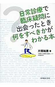 &nbsp;&nbsp;&nbsp; 日常診療で臨床疑問に出会ったとき何をすべきかがわかる本 単行本 の詳細 出版社: 中外医学社 レーベル: 作者: 片岡裕貴 カナ: ニチジョウシンリョウデリンショウギモンニデアッタトキナニオスベキカガワ...