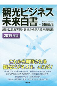 &nbsp;&nbsp;&nbsp; 観光ビジネス未来白書　2019年版 の詳細 出版社: 同友館 レーベル: 作者: 加藤弘治 カナ: カンコウビジネスミライハクショ2019ネンバン / カトウコウジ サイズ: 単行本 関連商品リンク :...