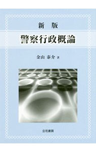 &nbsp;&nbsp;&nbsp; 警察行政概論 単行本 の詳細 出版社: 立花書房 レーベル: 作者: 金山泰介 カナ: ケイサツギョウセイガイロン / カナヤマタイスケ サイズ: 単行本 ISBN: 4803722307 発売日: 2...