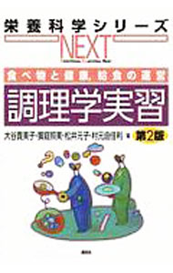 &nbsp;&nbsp;&nbsp; 調理学実習 単行本 の詳細 出版社: 講談社 レーベル: 栄養科学シリーズNEXT 作者: 大谷貴美子 カナ: チョウリガクジッシュウ / オオタニキミコ サイズ: 単行本 ISBN: 40651409...