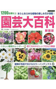 &nbsp;&nbsp;&nbsp; 園芸大百科 単行本 の詳細 出版社: ブティック社 レーベル: Boutiquebooks 作者: 田中幸雄 カナ: エンゲイダイヒャッカ / タナカユキオ サイズ: 単行本 ISBN: 4834790...
