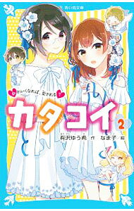 &nbsp;&nbsp;&nbsp; カタコイ 2 新書 の詳細 出版社: 講談社 レーベル: 講談社青い鳥文庫 作者: 有沢ゆう希 カナ: カタコイ / アリサワユウキ サイズ: 新書 ISBN: 4065153529 発売日: 2019...