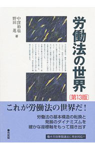 &nbsp;&nbsp;&nbsp; 労働法の世界 単行本 の詳細 出版社: 有斐閣 レーベル: 作者: 中窪裕也 カナ: ロウドウホウノセカイ / ナカクボヒロヤ サイズ: 単行本 ISBN: 4641243187 発売日: 2019/0...