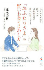 &nbsp;&nbsp;&nbsp; 「おふたりさま」の賢いお金のまわし方 単行本 の詳細 出版社: みらいパブリッシング レーベル: 作者: 花咲美樹 カナ: オフタリサマノカシコイオカネノマワシカタ / ハナサキミキ サイズ: 単行本 ...