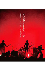 &nbsp;&nbsp;&nbsp; 【Blu−ray】エレファントカシマシ　新春ライブ　2019　日本武道館　初回限定版 の詳細 発売元: ユニバーサル　ミュージック カナ: エレファントカシマシシンシュンライブ2019ニッポンブドウカン...
