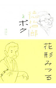 &nbsp;&nbsp;&nbsp; "徳治郎とボク " の詳細 出版社: 理論社 レーベル: 作者: 花形みつる カナ: トクジロウトボク / ハナガタミツル サイズ: 単行本 関連商品リンク : 花形みつる 理論社