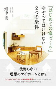 &nbsp;&nbsp;&nbsp; 「はじめての家づくり」ゆずってはいけない2つの条件 単行本 の詳細 出版社: 現代書林 レーベル: 作者: 畑中直 カナ: ハジメテノイエズクリユズッテワイケナイフタツノジョウケン / ハタナカスナオ ...