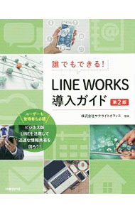 &nbsp;&nbsp;&nbsp; 誰でもできる！LINE　WORKS導入ガイド 単行本 の詳細 出版社: 日経BP社 レーベル: 作者: 井上健語 カナ: ダレデモデキルラインワークスドウニュウガイド / イノウエケンゴ サイズ: 単行...
