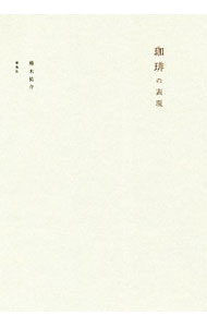 &nbsp;&nbsp;&nbsp; 珈琲の表現 単行本 の詳細 出版社: 雷鳥社 レーベル: 作者: 蕪木祐介 カナ: コーヒーノヒョウゲン / カブキユウスケ サイズ: 単行本 ISBN: 4844137467 発売日: 2019/04...