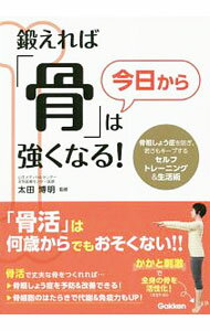 &nbsp;&nbsp;&nbsp; 鍛えれば「骨」は今日から強くなる！ 単行本 の詳細 出版社: 学研プラス レーベル: 作者: 太田博明 カナ: キタエレバホネワキョウカラツヨクナル / オオタヒロアキ サイズ: 単行本 ISBN: 4...