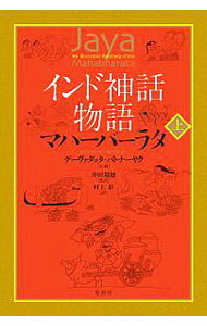 &nbsp;&nbsp;&nbsp; インド神話物語マハーバーラタ 上 単行本 の詳細 出版社: 原書房 レーベル: 作者: PattanaikDevdutt カナ: インドシンワモノガタリマハーバーラタ / デーヴァダッタパトナーヤク サ...