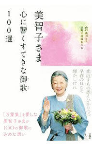 &nbsp;&nbsp;&nbsp; 美智子さま心に響くすてきな御歌100選 単行本 の詳細 出版社: 宝島社 レーベル: 作者: 山口謠司 カナ: ミチコサマココロニヒビクステキナミウタヒャクセン / ヤマグチヨウジ サイズ: 単行本 I...