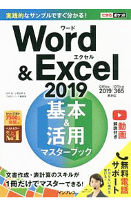 &nbsp;&nbsp;&nbsp; Word　＆　Excel　2019基本＆活用マスターブック 単行本 の詳細 出版社: インプレス レーベル: 作者: 田中亘 カナ: ワードアンドエクセルニセンジュウキュウキホンアンドカツヨウマスターブ...