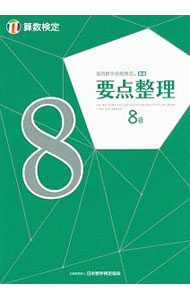 &nbsp;&nbsp;&nbsp; 実用数学技能検定要点整理8級 単行本 の詳細 出版社: 日本数学検定協会 レーベル: 作者: 日本数学検定協会 カナ: ジツヨウスウガクギノウケンテイヨウテンセイリハチキュウ / ニホンスウガクケンテイ...