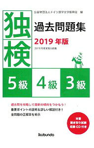 &nbsp;&nbsp;&nbsp; 独検過去問題集〈5級・4級・3級〉　2019年版 単行本 の詳細 出版社: 郁文堂 レーベル: 作者: ドイツ語学文学振興会 カナ: ドッケンカコモンダイシュウゴキュウヨンキュウサンキュウ2019ネンバ...