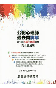 &nbsp;&nbsp;&nbsp; 公認心理師過去問詳解 単行本 の詳細 出版社: 辰已法律研究所 レーベル: 作者: 京都コムニタス カナ: コウニンシンリシカコモンショウカイ / キョウトコムニタス サイズ: 単行本 ISBN: 48...