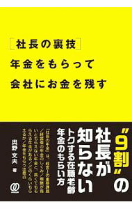 &nbsp;&nbsp;&nbsp; 〈社長の裏技〉年金をもらって会社にお金を残す 単行本 の詳細 出版社: ぱる出版 レーベル: 作者: 奥野文夫 カナ: シャチョウノウラワザネンキンオモラッテカイシャニオカネオノコス / オクノフミオ ...