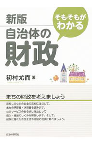 &nbsp;&nbsp;&nbsp; そもそもがわかる自治体の財政 の詳細 出版社: 自治体研究社 レーベル: 作者: 初村尤而 カナ: ソモソモガワカルジチタイノザイセイ / ハツムラユウジ サイズ: 単行本 関連商品リンク : 初村尤而...