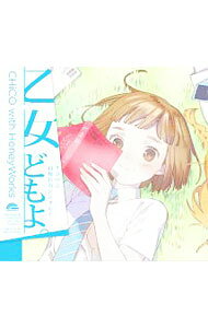 &nbsp;&nbsp;&nbsp; 乙女どもよ。　期間生産限定盤 の詳細 発売元: MusicRay’n アーティスト名: CHiCO　with　HoneyWorks カナ: オトメドモヨキカンセイサンゲンテイバン / チコウィズハニーワ...