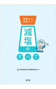 &nbsp;&nbsp;&nbsp; 減塩のすべて 単行本 の詳細 出版社: 南江堂 レーベル: 作者: 日本高血圧学会 カナ: ゲンエンノスベテ / ニホンコウケツアツガッカイ サイズ: 単行本 ISBN: 4524246717 発売日:...
