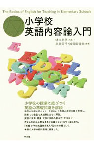 &nbsp;&nbsp;&nbsp; 小学校英語内容論入門 単行本 の詳細 出版社: 研究社 レーベル: 作者: 樋口忠彦 カナ: ショウガッコウエイゴナイヨウロンニュウモン / ヒグチタダヒコ サイズ: 単行本 ISBN: 4327410...