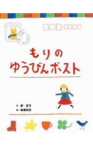 &nbsp;&nbsp;&nbsp; もりのゆうびんポスト 単行本 の詳細 出版社: ポプラ社 レーベル: 作者: 原京子 カナ: モリノユウビンポスト / ハラキョウコ サイズ: 単行本 ISBN: 4591162811 発売日: 201...