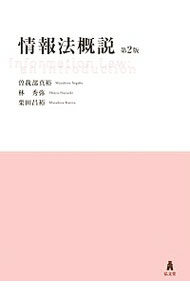 &nbsp;&nbsp;&nbsp; 情報法概説 単行本 の詳細 出版社: 弘文堂 レーベル: 作者: 曽我部真裕 カナ: ジョウホウホウガイセツ / ソガベマサヒロ サイズ: 単行本 ISBN: 4335357640 発売日: 2019/...