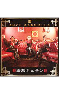 &nbsp;&nbsp;&nbsp; 【CD＋DVD】豪華ネェサン の詳細 発売元: P’z　records アーティスト名: ENVii　GABRIELLA カナ: ゴウカネェサン / エンヴィガブリエラ ENVII GABRIELLA ...