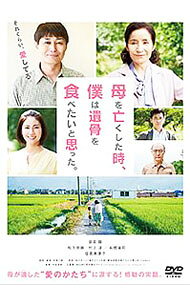 &nbsp;&nbsp;&nbsp; 母を亡くした時，僕は遺骨を食べたいと思った。 の詳細 発売元: 東映ビデオ カナ: ハハヲナクシタトキボクハイコツヲタベタイトオモッタ / オオモリタツシ OMORI TATSUSHI ディスク枚数: ...