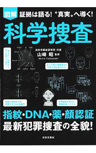 &nbsp;&nbsp;&nbsp; 図解科学捜査 単行本 の詳細 出版社: 日本文芸社 レーベル: 作者: 山崎昭 カナ: ズカイカガクソウサ / ヤマザキアキラ サイズ: 単行本 ISBN: 4537216929 発売日: 2019/0...