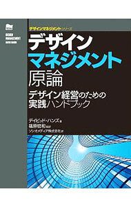 &nbsp;&nbsp;&nbsp; デザインマネジメント原論 単行本 の詳細 出版社: 東京電機大学出版局 レーベル: 作者: HandsDavid カナ: デザインマネジメントゲンロン / デイビッドハンズ サイズ: 単行本 ISBN:...