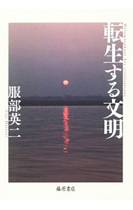 &nbsp;&nbsp;&nbsp; 転生する文明 単行本 の詳細 出版社: 藤原書店 レーベル: 作者: 服部英二 カナ: テンショウスルブンメイ / ハットリエイジ サイズ: 単行本 ISBN: 4865782257 発売日: 2019...