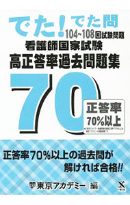 &nbsp;&nbsp;&nbsp; 看護師国家試験高正答率過去問題集 単行本 の詳細 出版社: ティーエーネットワーク レーベル: 作者: 東京アカデミー カナ: カンゴシコッカシケンコウセイトウリツカコモンダイシュウ / トウキョウアカ...