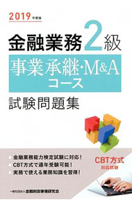 &nbsp;&nbsp;&nbsp; 金融業務2級事業承継・M＆Aコース試験問題集 2019年度版 単行本 の詳細 出版社: 金融財政事情研究会 レーベル: 作者: 金融財政事情研究会 カナ: キンユウギョウムニキュウジギョウショウケイエム...