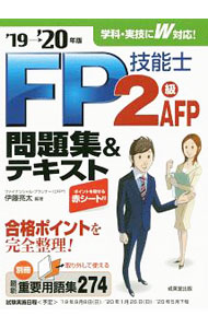 &nbsp;&nbsp;&nbsp; FP技能士2級・AFP問題集＆テキスト ’19→’20年版 単行本 の詳細 出版社: 成美堂出版 レーベル: 作者: 伊藤亮太 カナ: エフピーギノウシニキュウエーエフピーモンダイシュウアンドテキスト ...