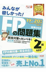 &nbsp;&nbsp;&nbsp; みんなが欲しかった！FPの問題集2級・AFP ’19−’20年版 単行本 の詳細 出版社: TAC株式会社出版事業部 レーベル: 作者: 滝澤ななみ カナ: ミンナガホシカッタエフピーノモンダイシュウニ...