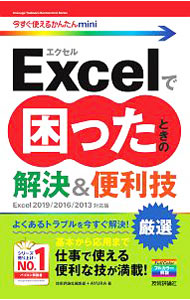 &nbsp;&nbsp;&nbsp; Excelで困ったときの解決＆便利技 単行本 の詳細 出版社: 技術評論社 レーベル: 作者: 技術評論社 カナ: エクセルデコマッタトキノカイケツアンドベンリワザ / ギジュツヒョウロンシャ サイズ:...