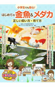 &nbsp;&nbsp;&nbsp; 小学生でも安心！はじめての金魚＆メダカ正しい飼い方・育て方 単行本 の詳細 出版社: メイツ出版 レーベル: 作者: 徳永久志 カナ: ショウガクセイデモアンシンハジメテノキンギョアンドメダカタダシイカ...
