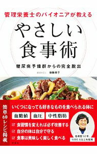&nbsp;&nbsp;&nbsp; 管理栄養士のパイオニアが教えるやさしい食事術 単行本 の詳細 出版社: 評言社 レーベル: 作者: 後藤恭子 カナ: カンリエイヨウシノパイオニアガオシエルヤサシイショクジジュツ / ゴトウキョウコ サ...